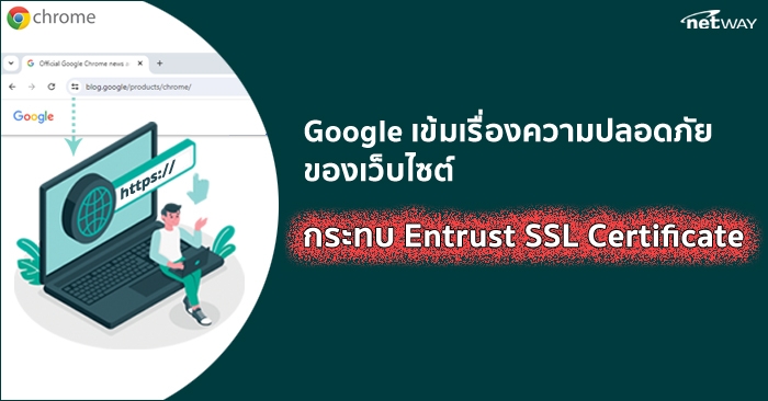 Google เข้มเรื่องความปลอดภัยของเว็บไซต์ กระทบ Entrust และ AffirmTrust ...