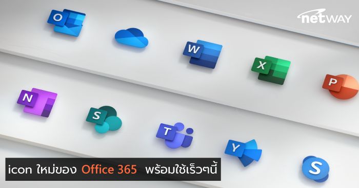 Icon ใหม่ของ Microsoft 365 พร้อมใช้เร็วๆนี้