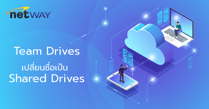 Team Drives เปลี่ยนชื่อเป็น Shared drives