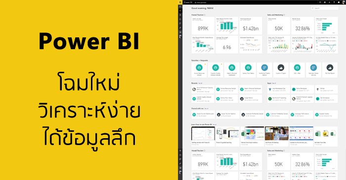 หน้า Home ของ Power BI ปรับโฉมใหม่ วิเคราะห์ง่าย เห็นข้อมูลไว สะดวกกว่าเดิม