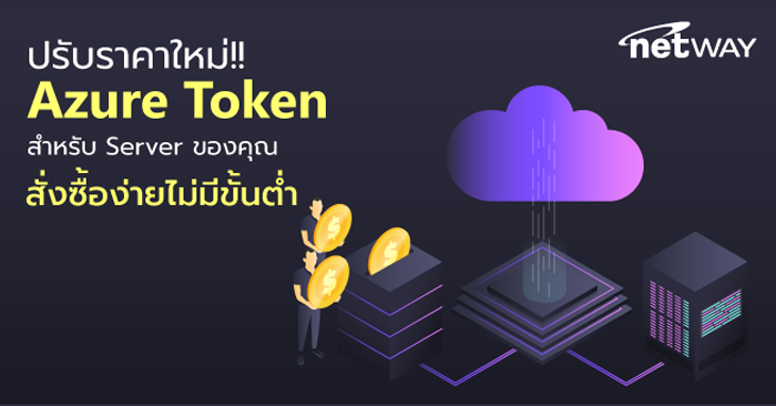 ปรับราคาใหม่ Azure Token สำหรับ Server ของคุณ สั่งซื้อง่ายไม่มีขั้นต่ำ ...