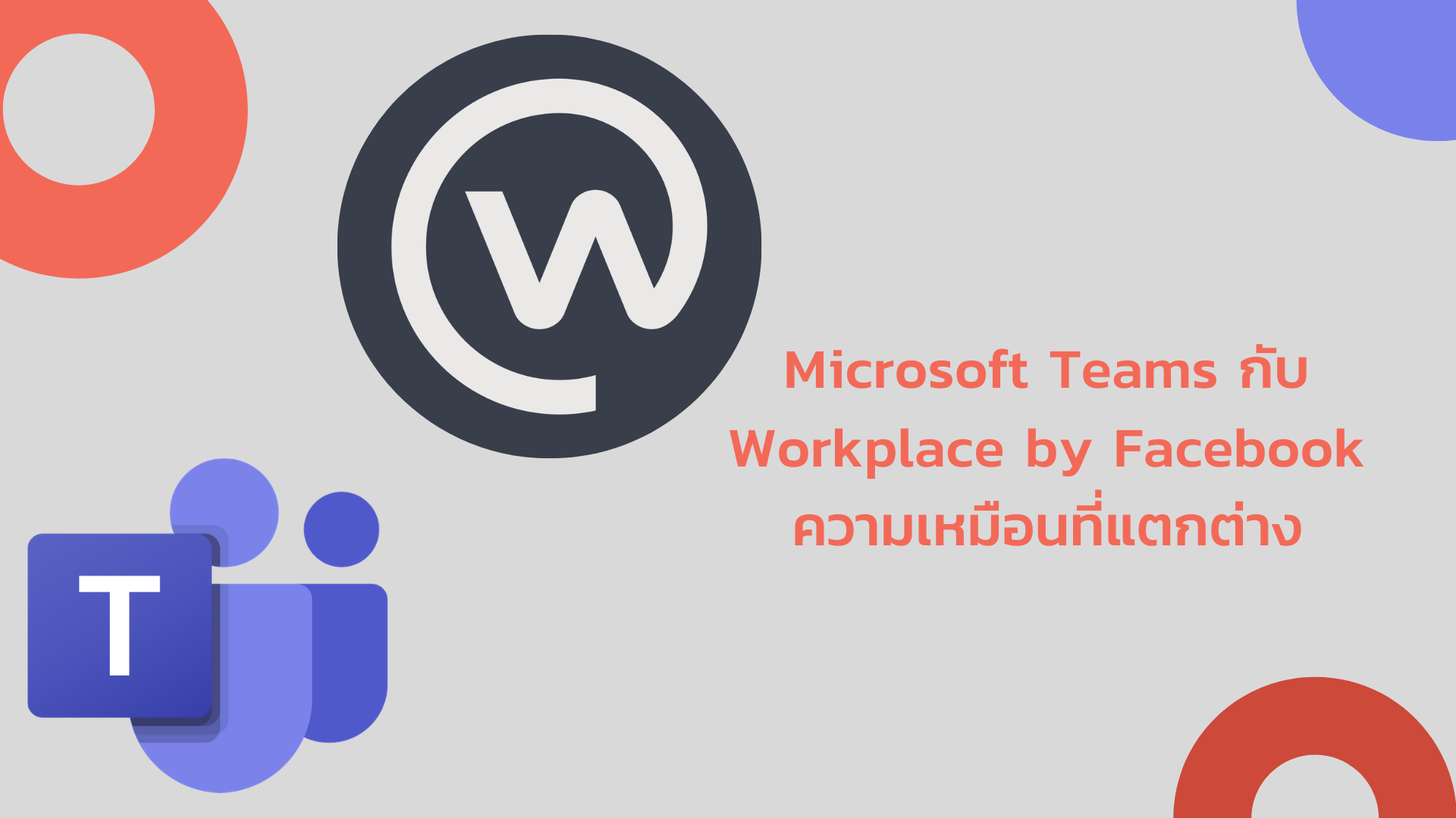 Microsoft Teams กับ Workplace by Facebook ซอฟต์แวร์สุดล้ำช่วยให้ Work ...